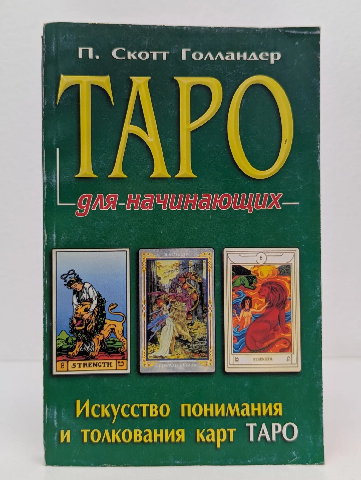 Таро для начинающих Голландер П. Скотт 1999