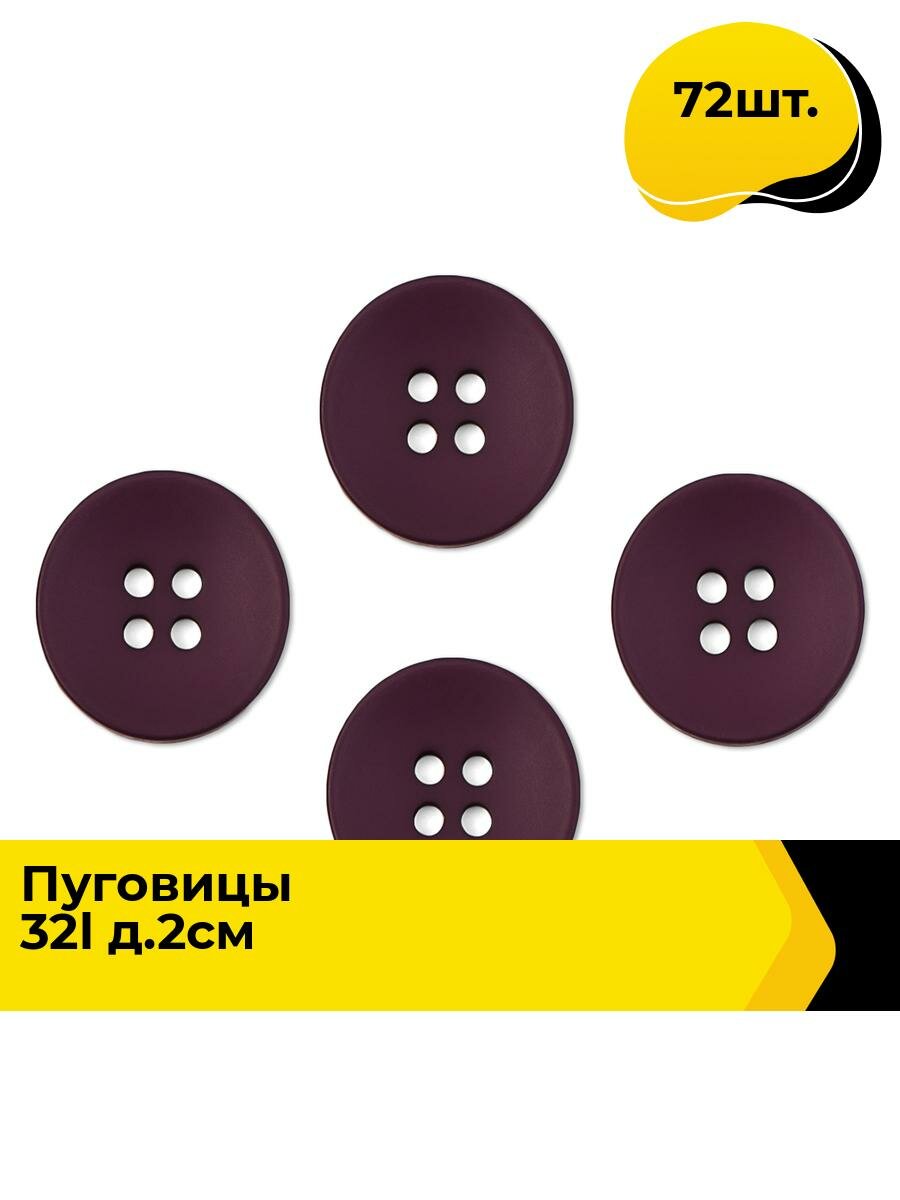 Пуговицы декоративные для рукоделия костюмные, набор пуговиц, 32L, 2 см, 72 шт.