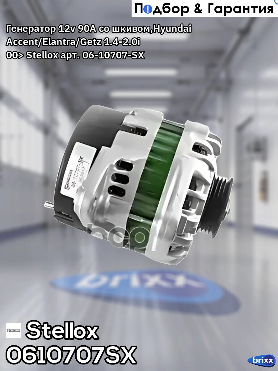 Генератор! 12v 90A со шкивомHyundai Accent/Elantra/Getz 1.4-2.0i 00> Stellox арт. 0610707SX