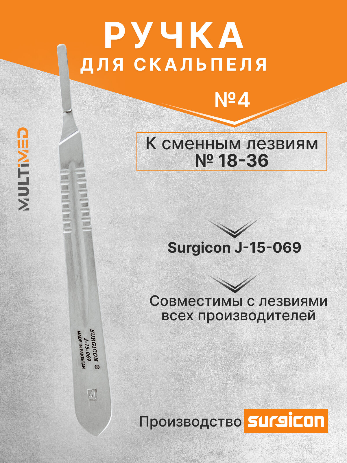 Ручка для скальпеля к сменным лезвиям №4 (№18-36) Surgicon J-15-069