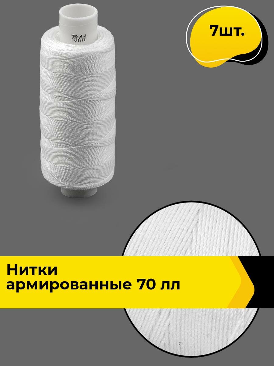 Нитки для шитья и швейных машин армированные набор 200 м, 7 шт.