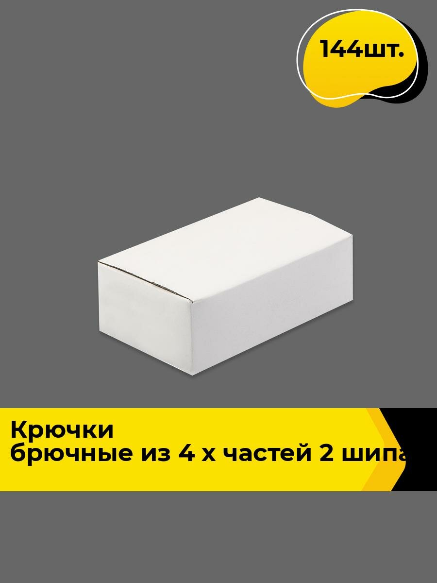 Крючки для одежды пришивные / застежка крючки для брюк бельевая, 144 шт
