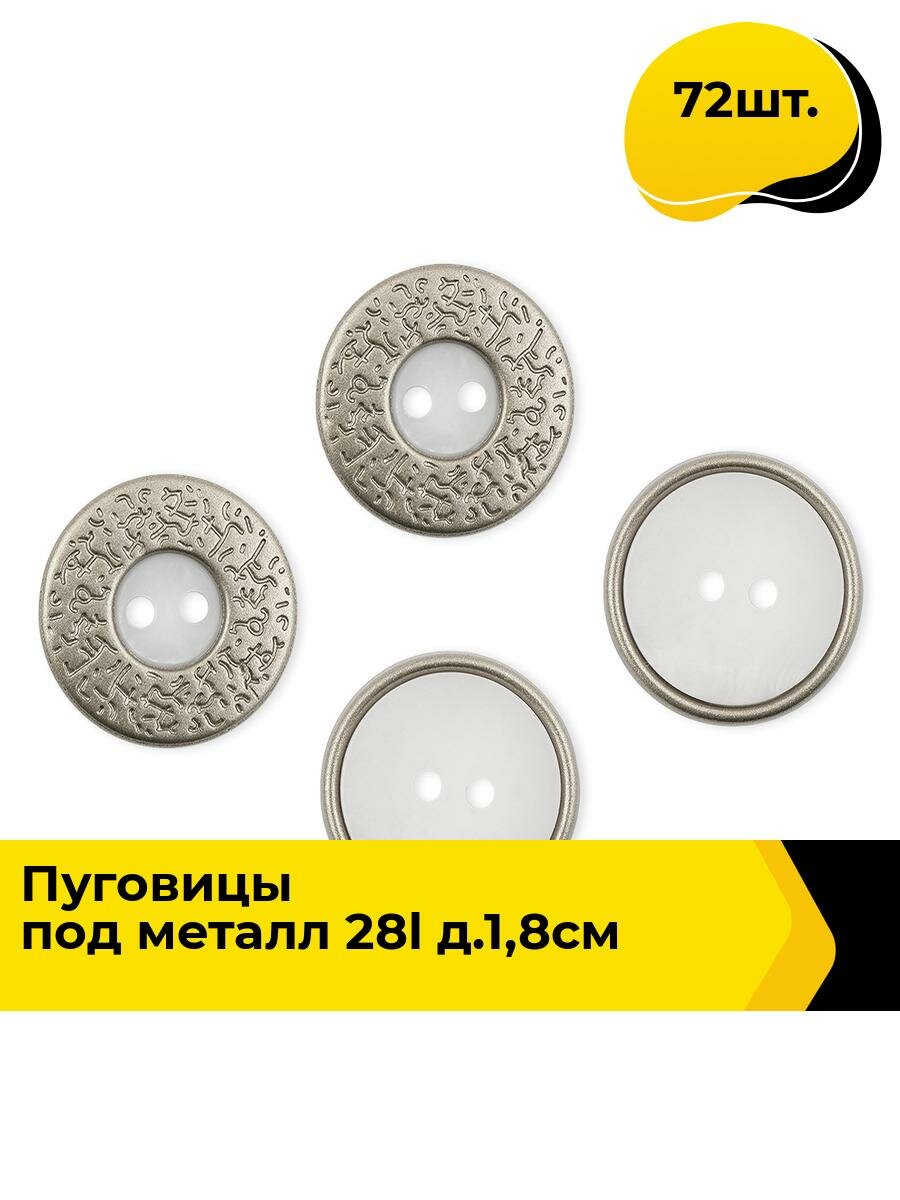 Пуговицы декоративные для рукоделия, набор пуговиц, 28L, 1.8 см, 72 шт.