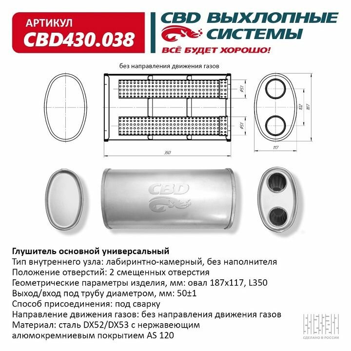 Глушитель CBD430.038. Нержавеющий. Овал D187*117 L350. Отверстия с одной стороны смещенные 2:0 по CBD430.038