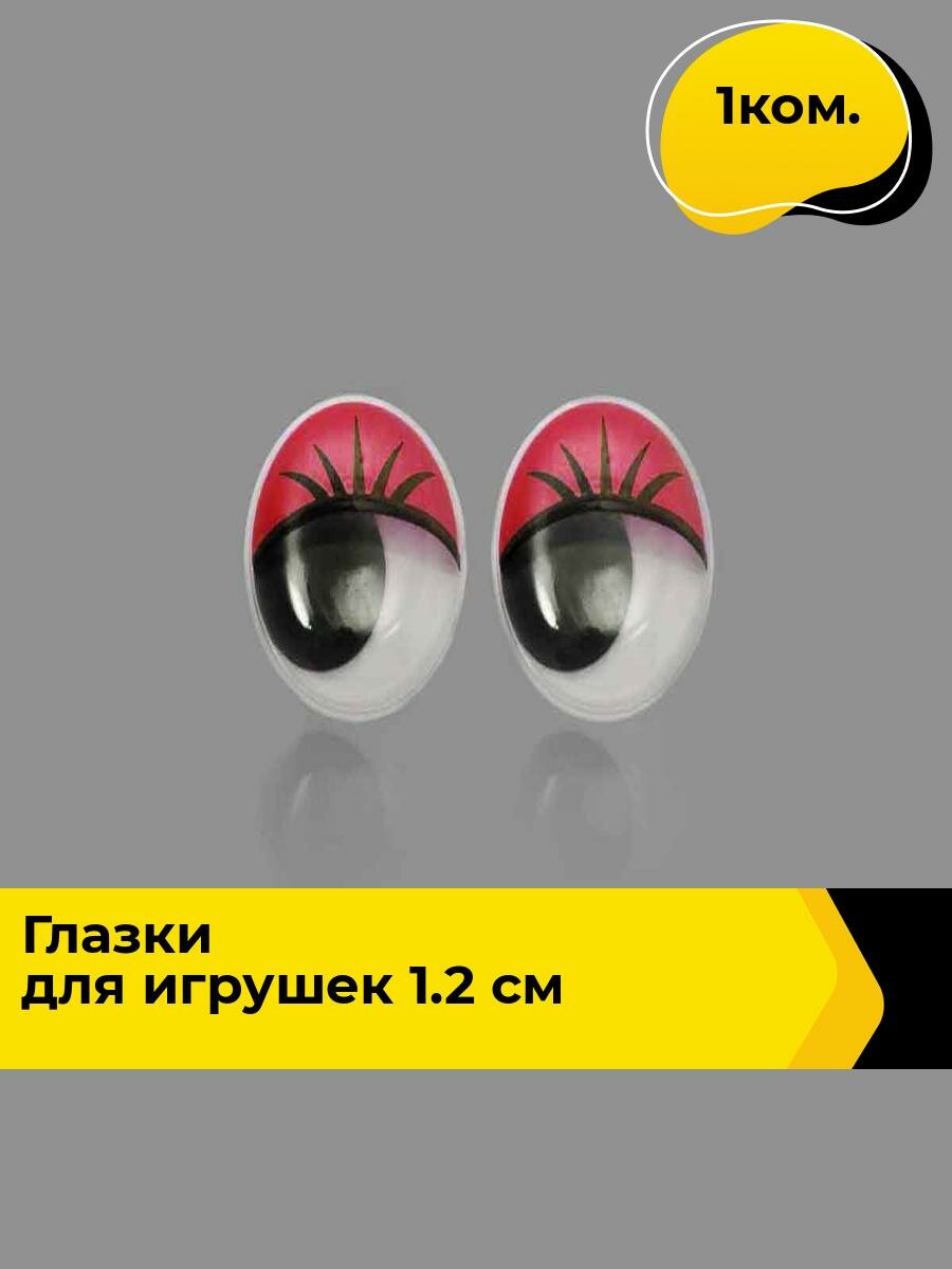 Глазки для игрушек, глаза для кукол и творчества 1.2 см, ~50 шт, 1 ком.