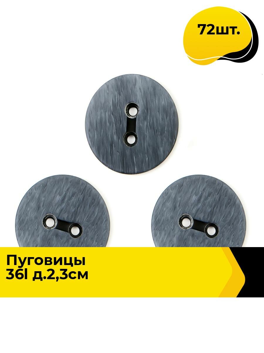 Пуговицы декоративные для рукоделия костюмные, набор пуговиц, 36L, 2.3 см, 72 шт.