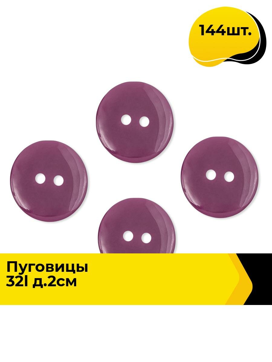 Пуговицы декоративные для рукоделия, супатные, набор пуговиц, 32L, 2 см, 144 шт.