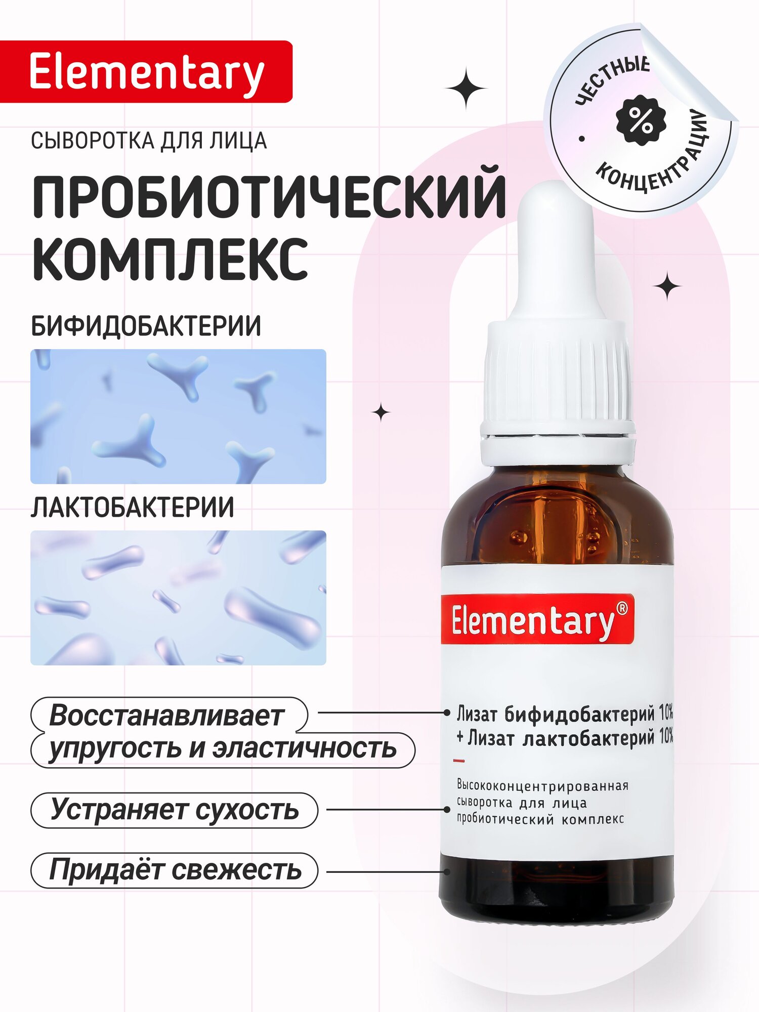 Лизат бифидобактерий 10% + лизат лактобактерий 10%