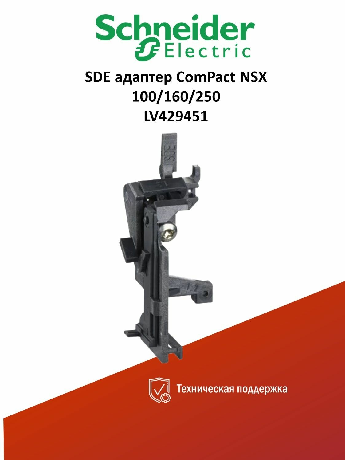 SDE адаптер ComPact NSX 100/160/250 (LV429451)