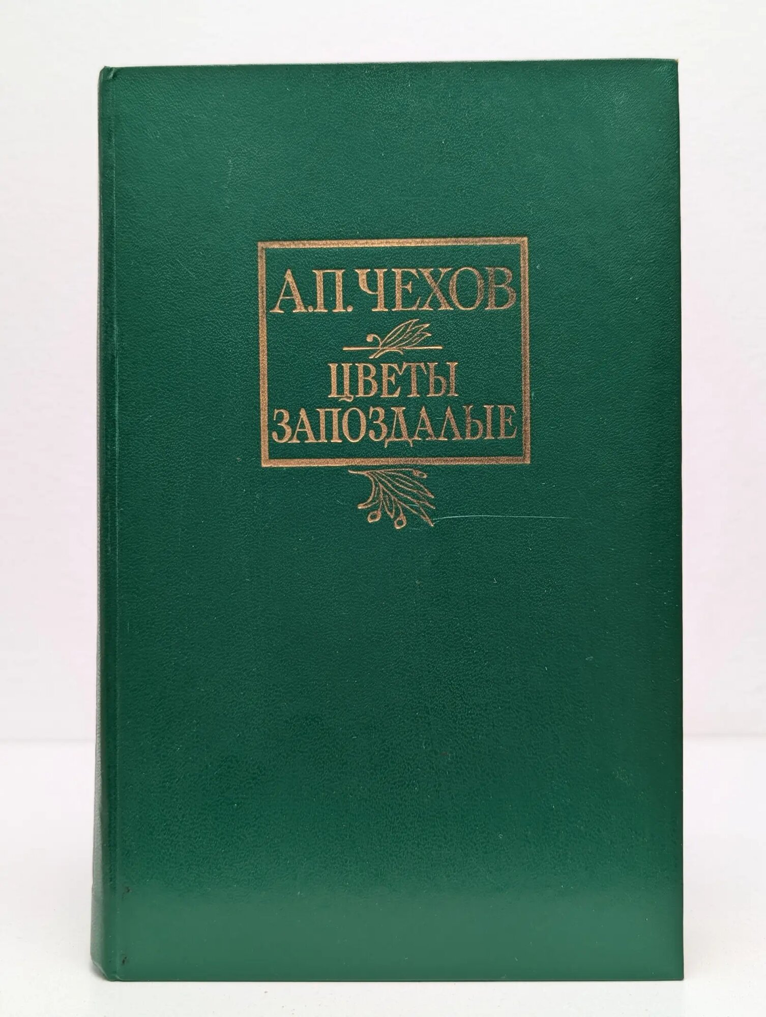 Цветы запоздалые Чехов Антон Павлович 1986
