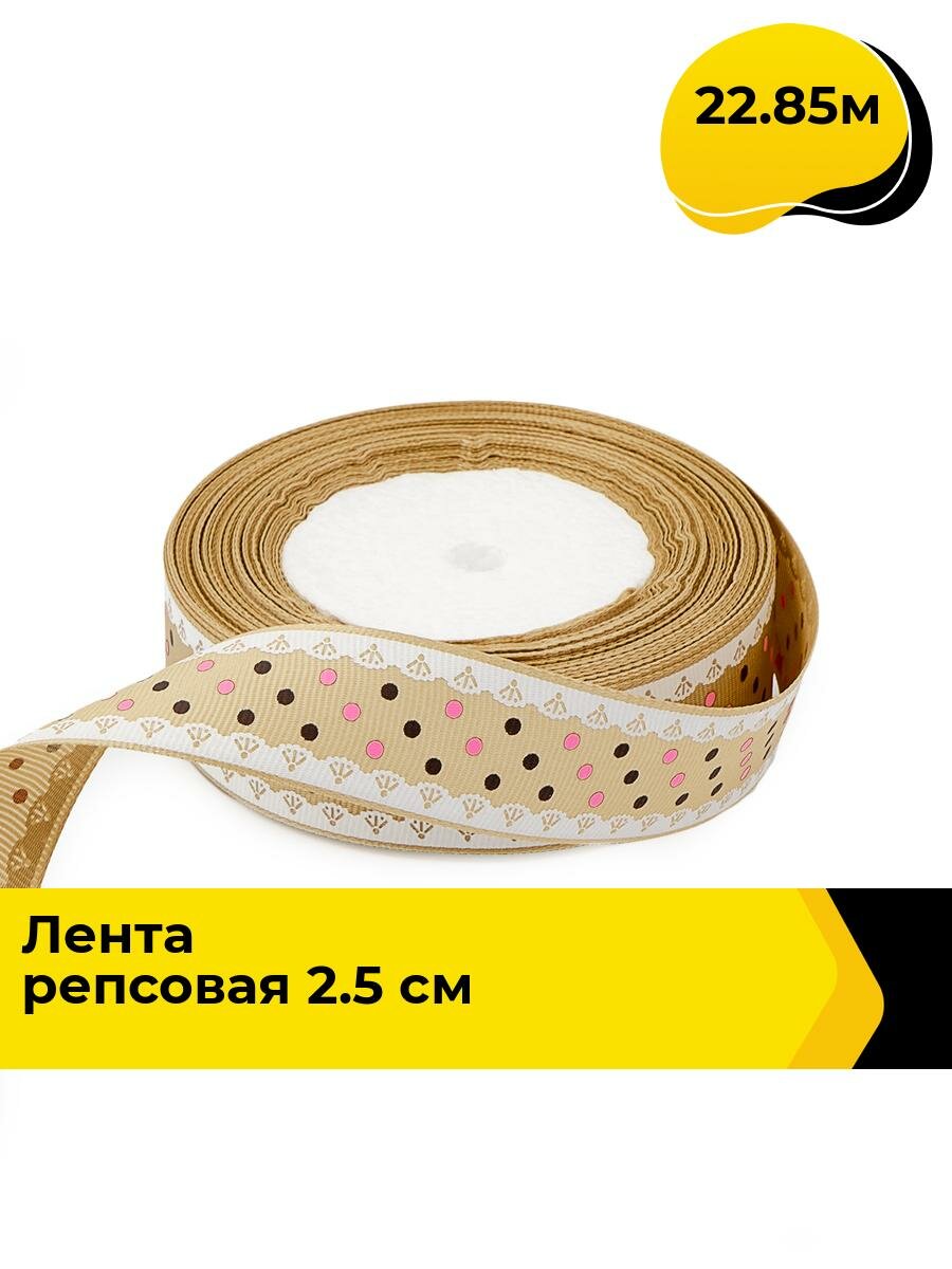 Лента упаковочная репсовая для подарков, тесьма для рукоделия 2.5 см, 22.85 м