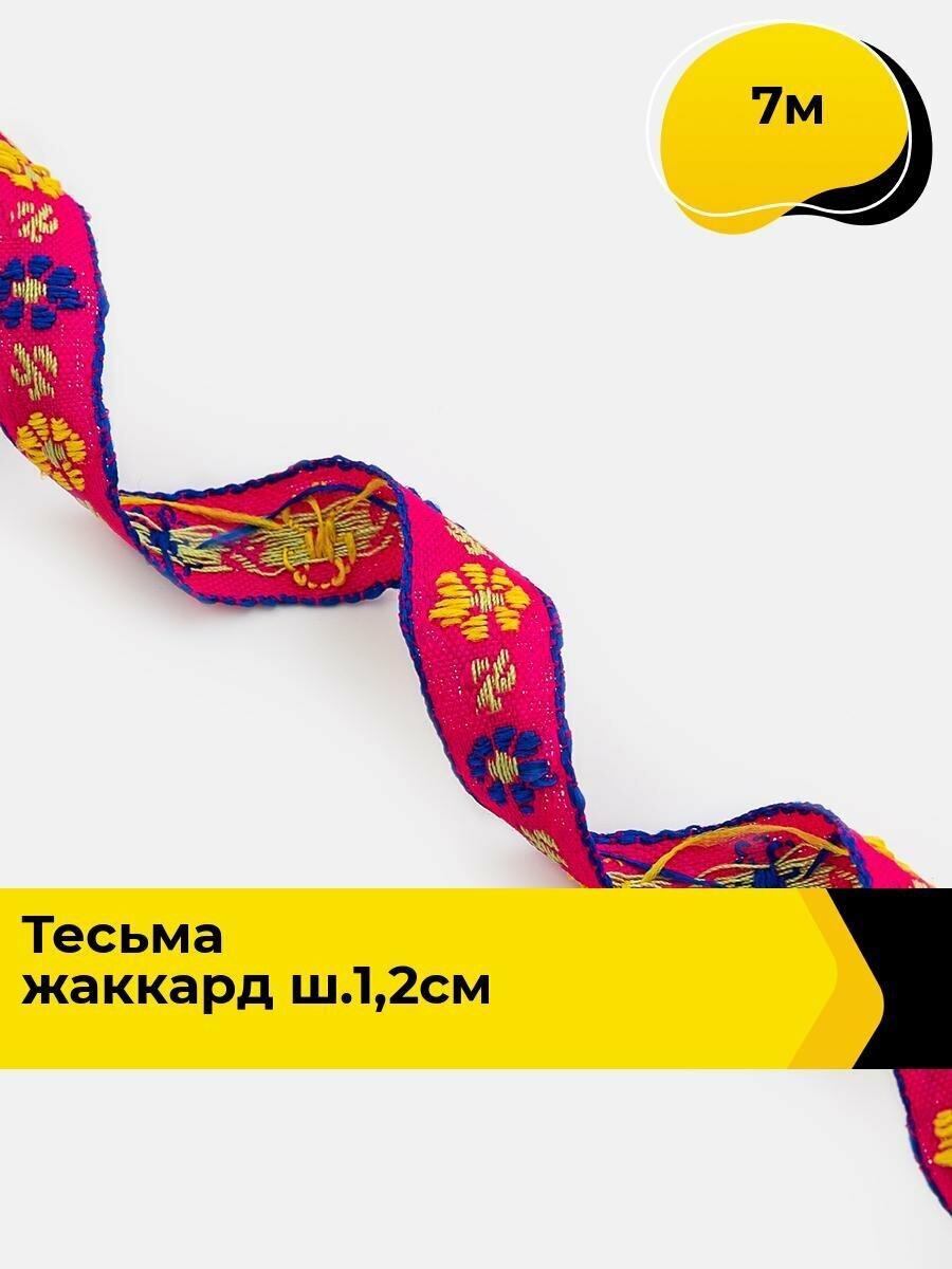 Тесьма жаккардовая для рукоделия и шитья декоративная 1.2 см, 7 м