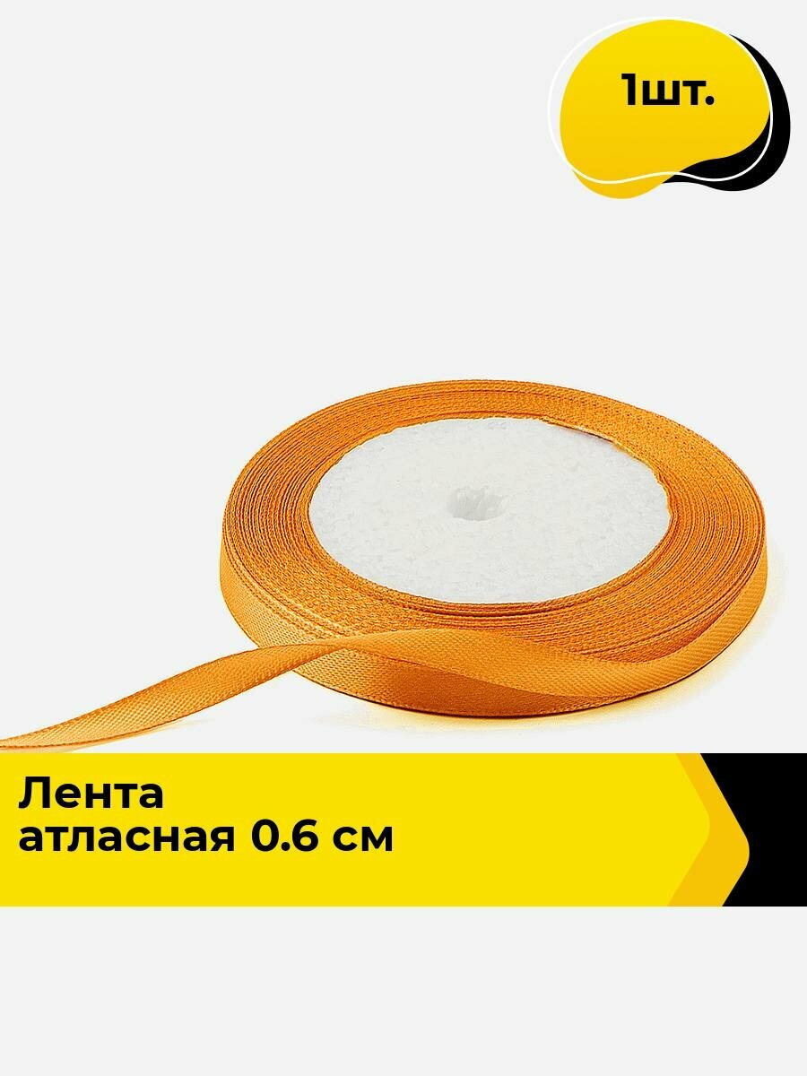 Лента атласная упаковочная для подарков, тесьма для рукоделия 0.6 см, 1 шт.