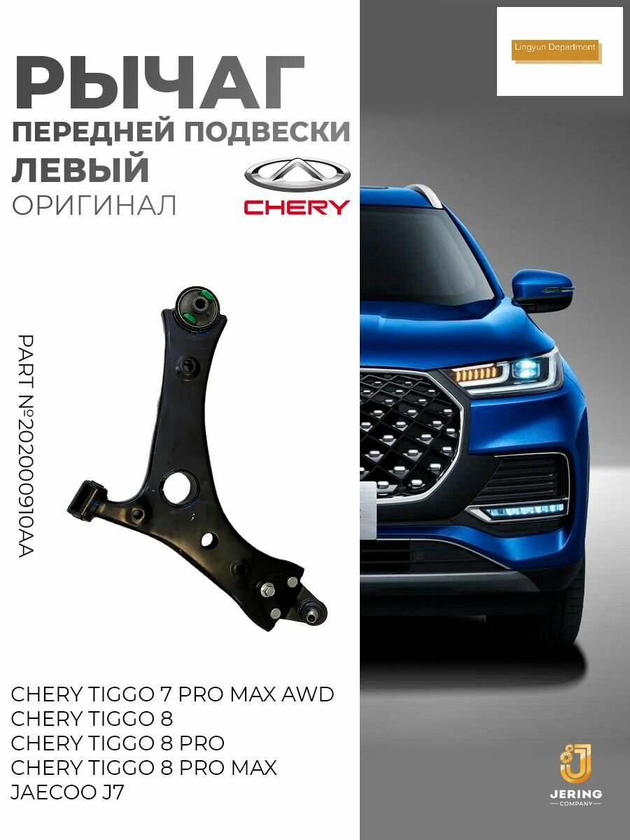 Левый рычаг подвески Chery Tiggo 7 Pro Max, Tiggo 8, J7 и модели T1D/T1CPHEV — оригинальный аналог 202000910AA.