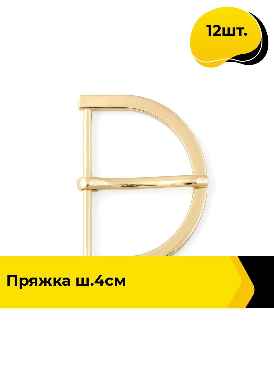 Пряжка для ремня металлическая 4 см, 3.8х5 см, 12 шт.