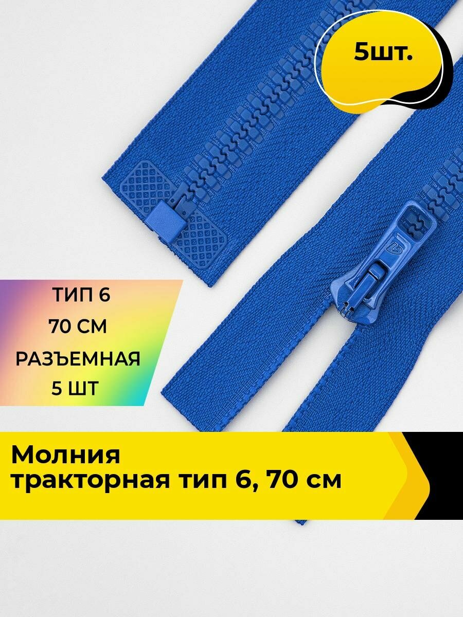 Молния для шитья и рукоделия тракторная 70 см, 5 шт.