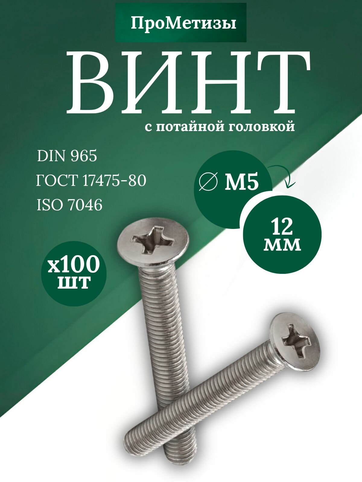 Винт с потайной головкой цинк DIN 965, М5x12мм, 100шт, ПроМетизы