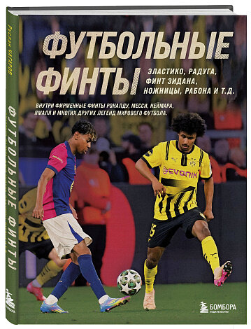 Футбольные финты: Эластико, радуга, финт Зидана, ножницы, рабона
