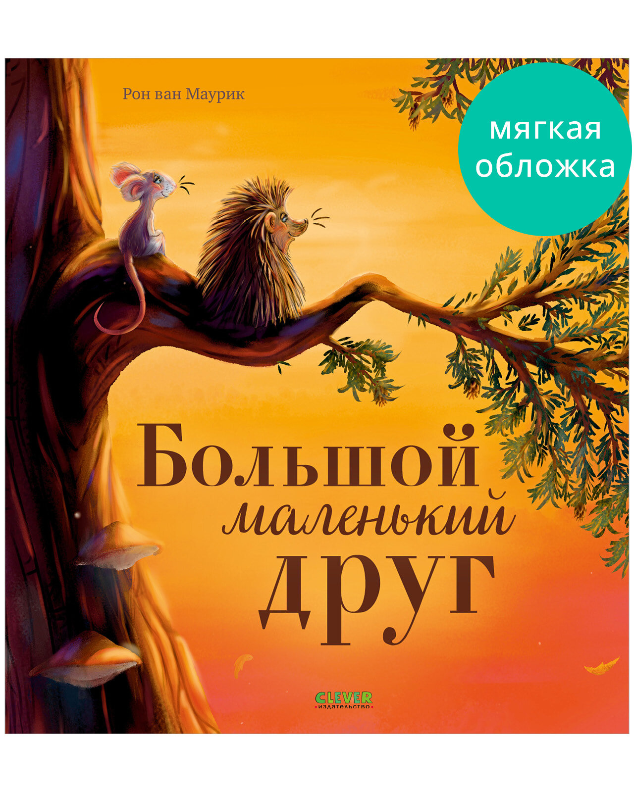 Большой маленький друг. Сказка в мягкой обложке