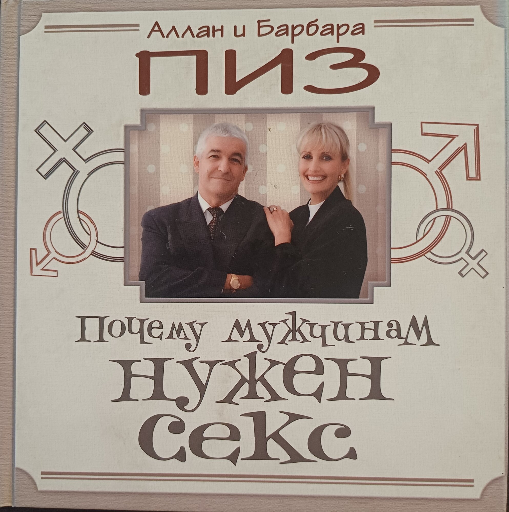 Книга Пиз Аллан "Почему мужчинам нужен секс", ЭКСМО, 2011 г, 128 стр