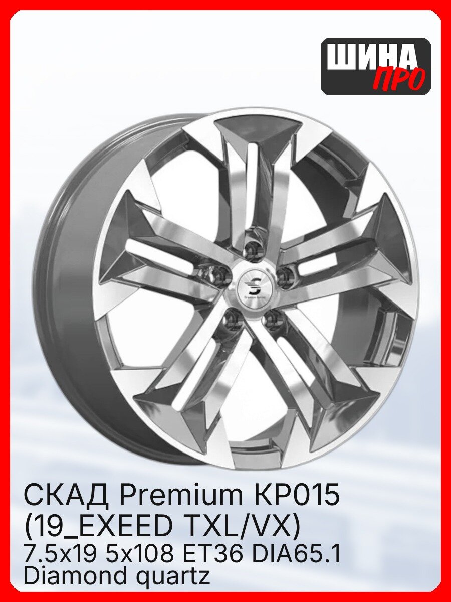 Диск литой СКАД Premium КР015 (19EXEED TXL/VX) 7,5\R19 5*108 ET36 d65,1 Diamond quartz [79561] <С> Fb max 750 kg