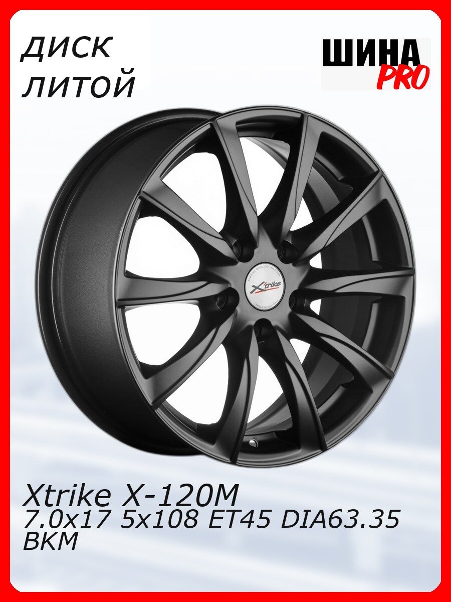 Диск литой X'trike X-120М 7,0\R17 5*108 ET45 d63,35 BKM [81170] Fb max 700 kg легкосплавный