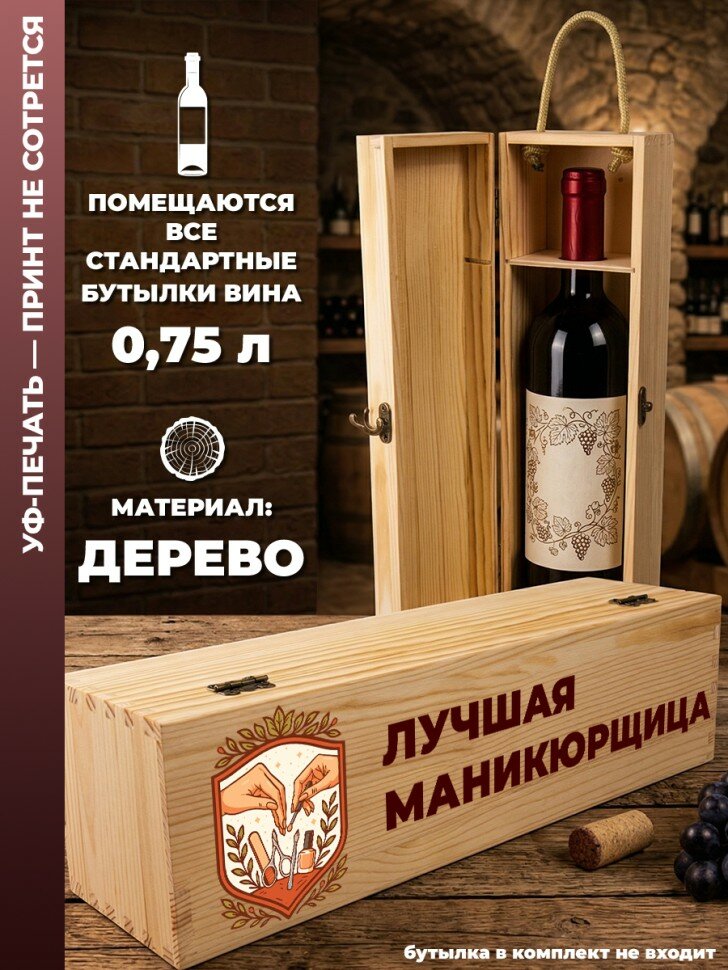 Коробка для вина "Лучшая маникюрщица"