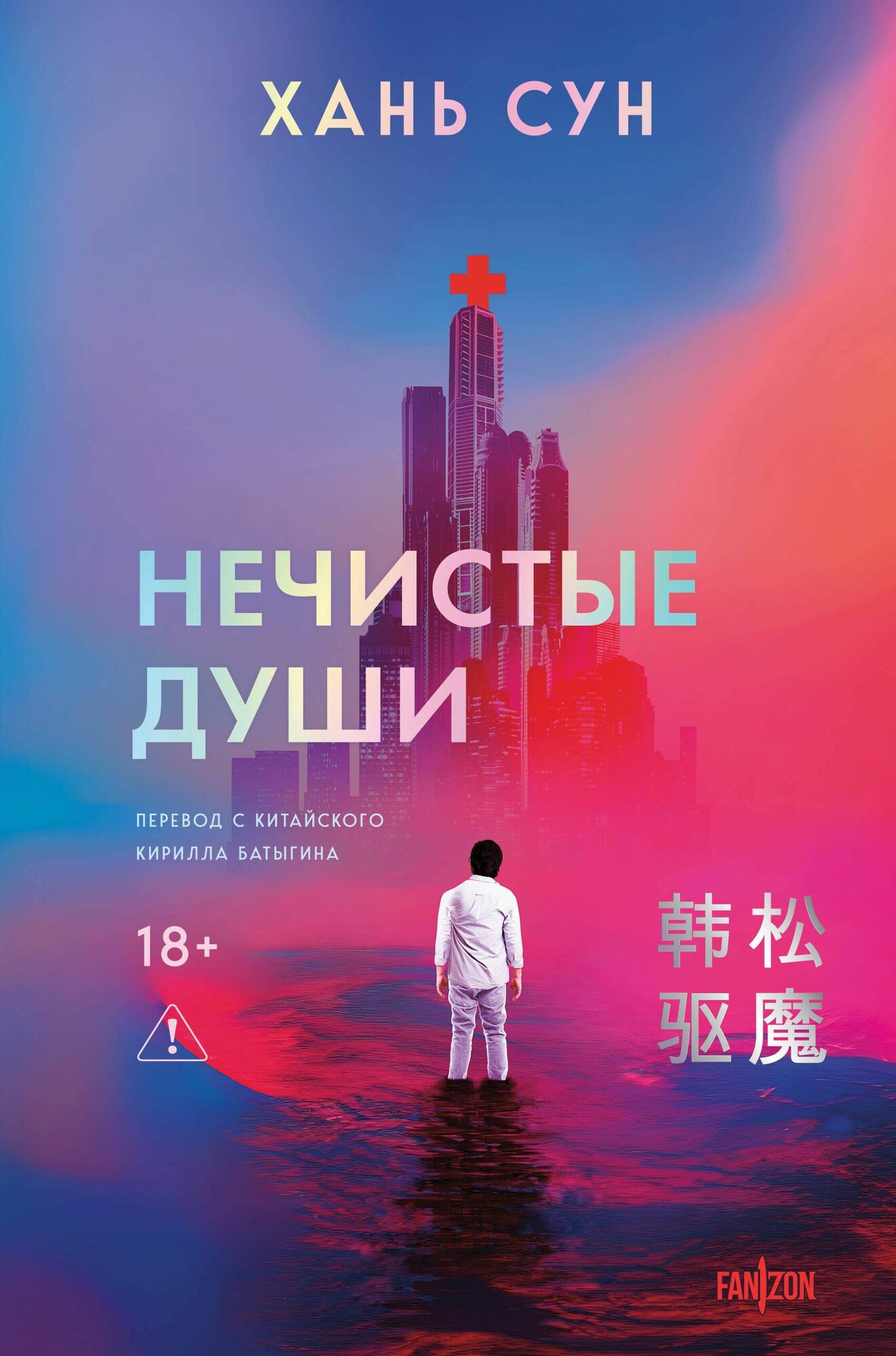 Сун Хань: Нечистые души Издательство Эксмо 2026