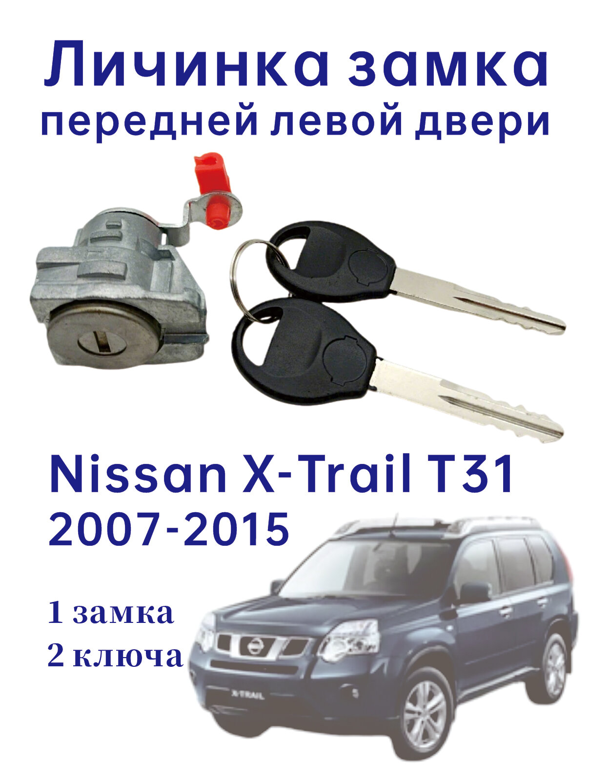 Личинка замка передней левой двери Nissan X-Trail T31 2007-2015 30