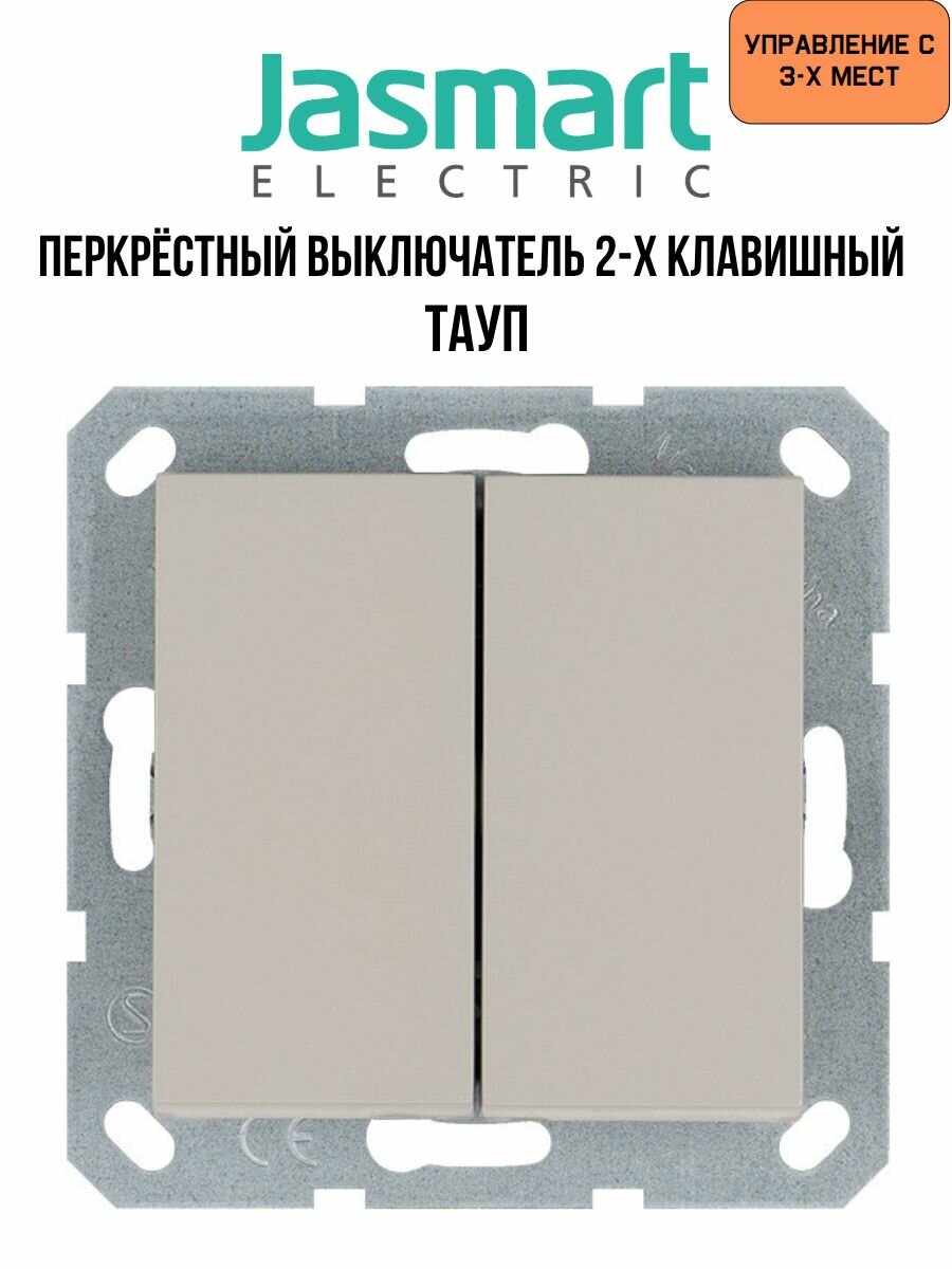 Перекрестный выключатель Jasmart g-серия