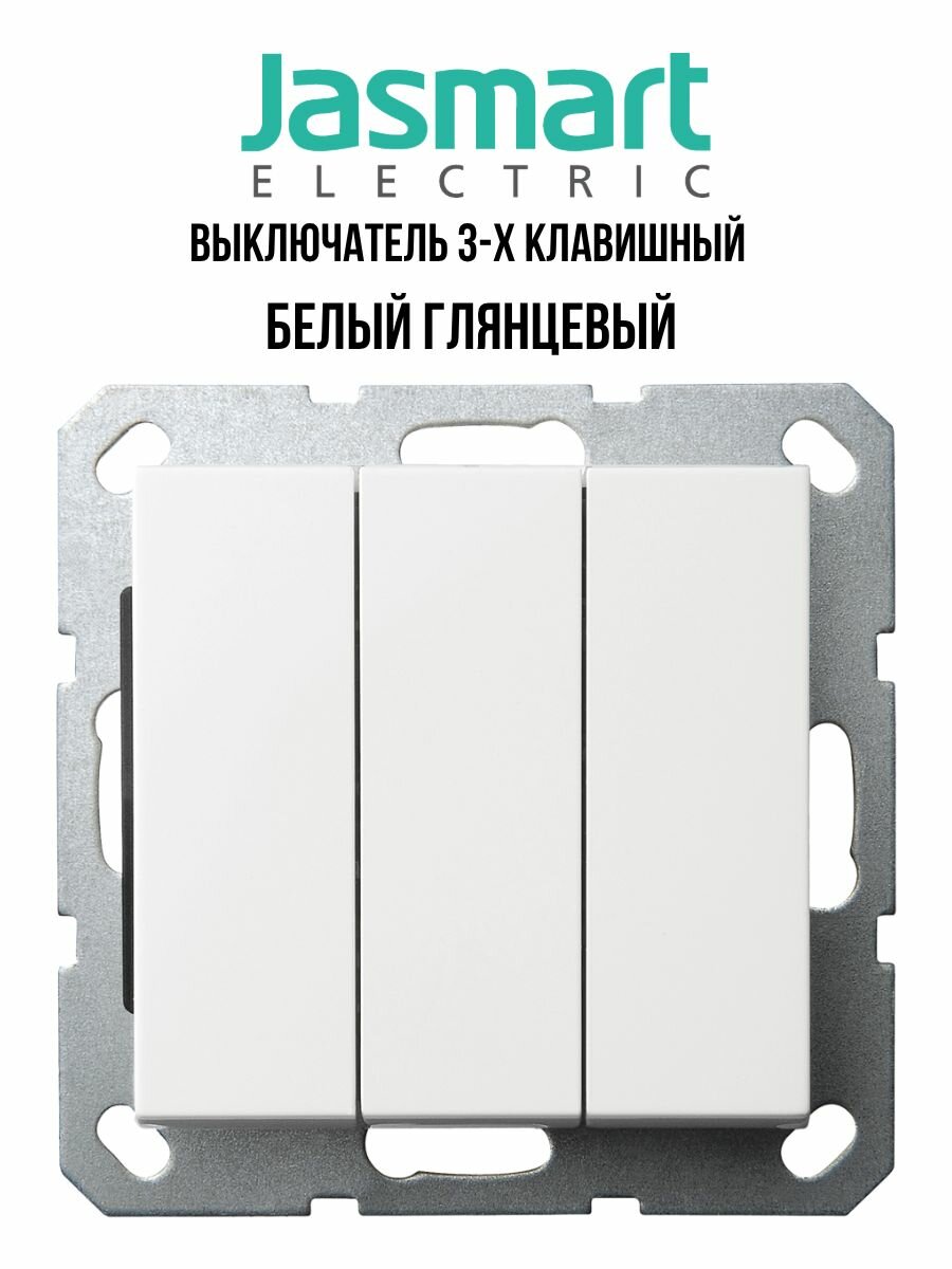 Выключатель трехклавишный 10A 250V Jasmart