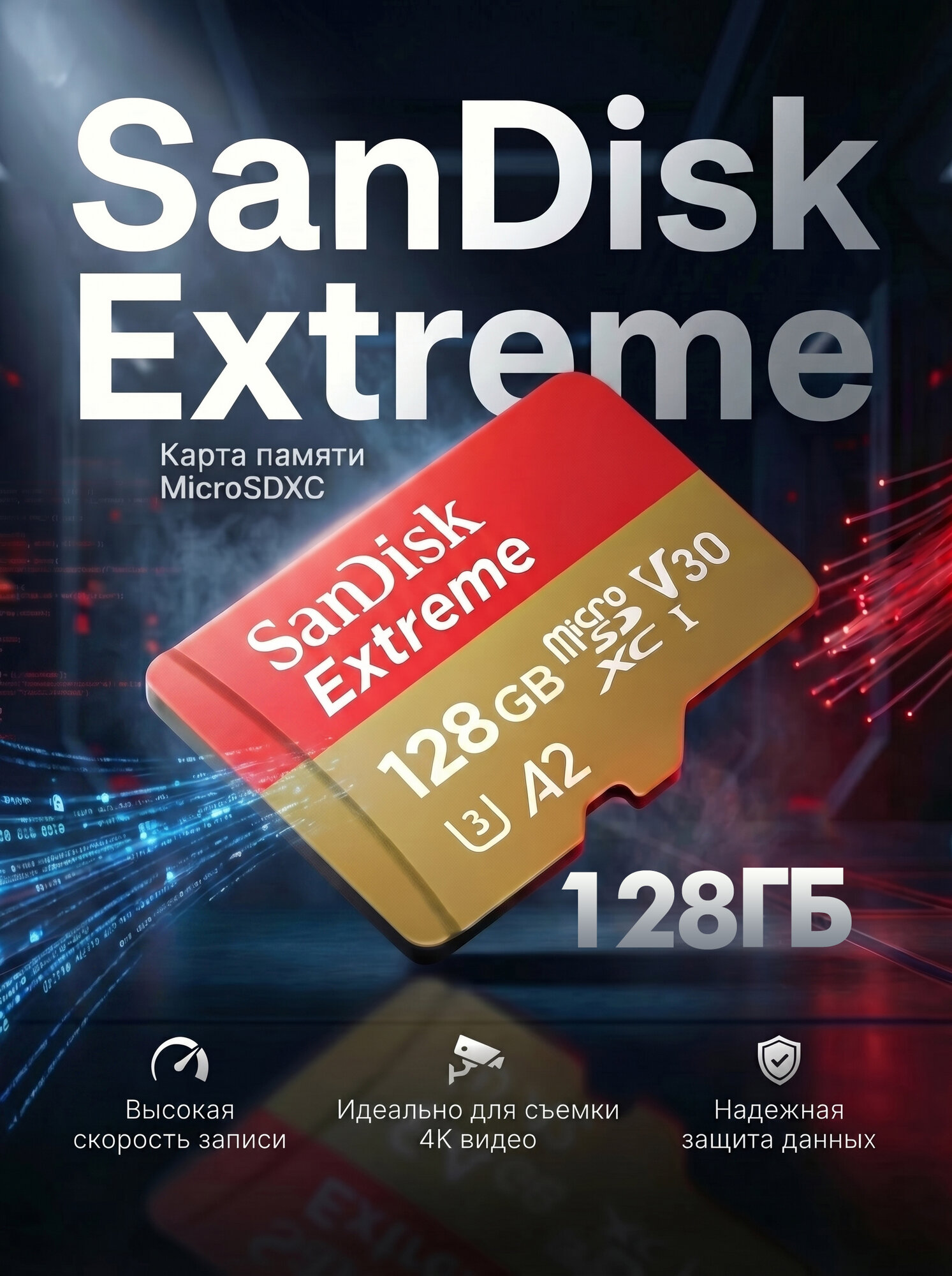 Карта памяти SanDisk MicroSDXC 128GB Extreme - micro sd A2 V30