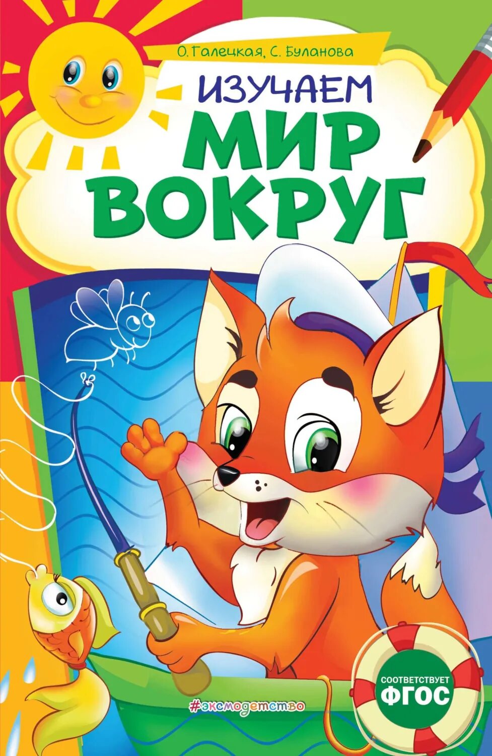 Изучаем мир вокруг [Цифровая книга]