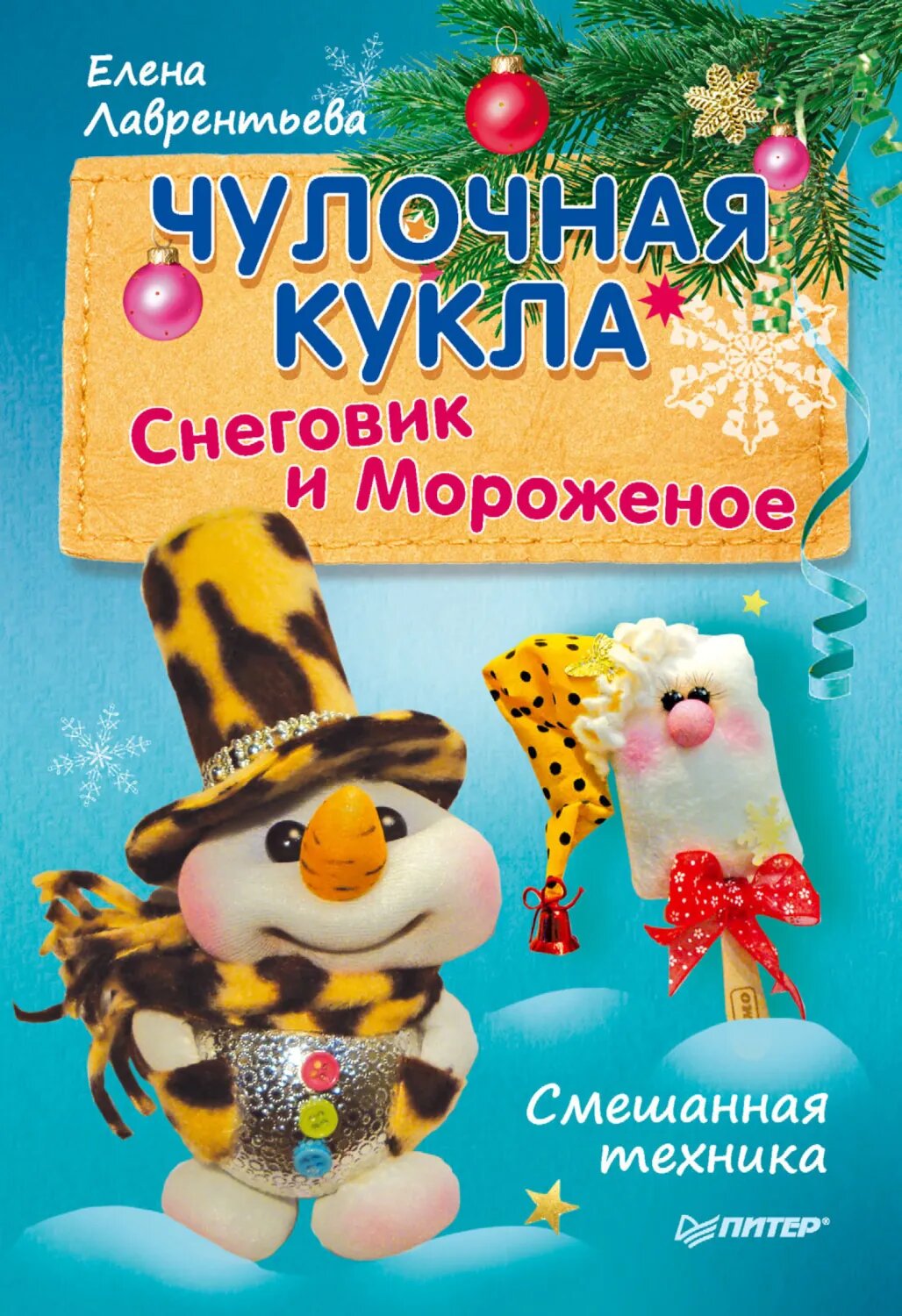 Чулочная кукла. Снеговик и Мороженое [Цифровая книга]