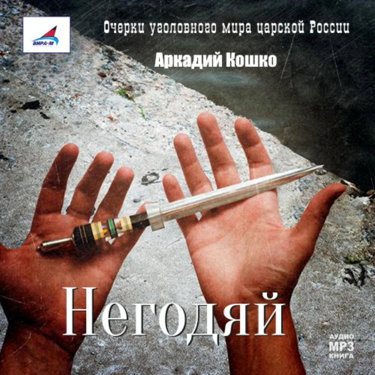 Негодяй [Аудиокнига]