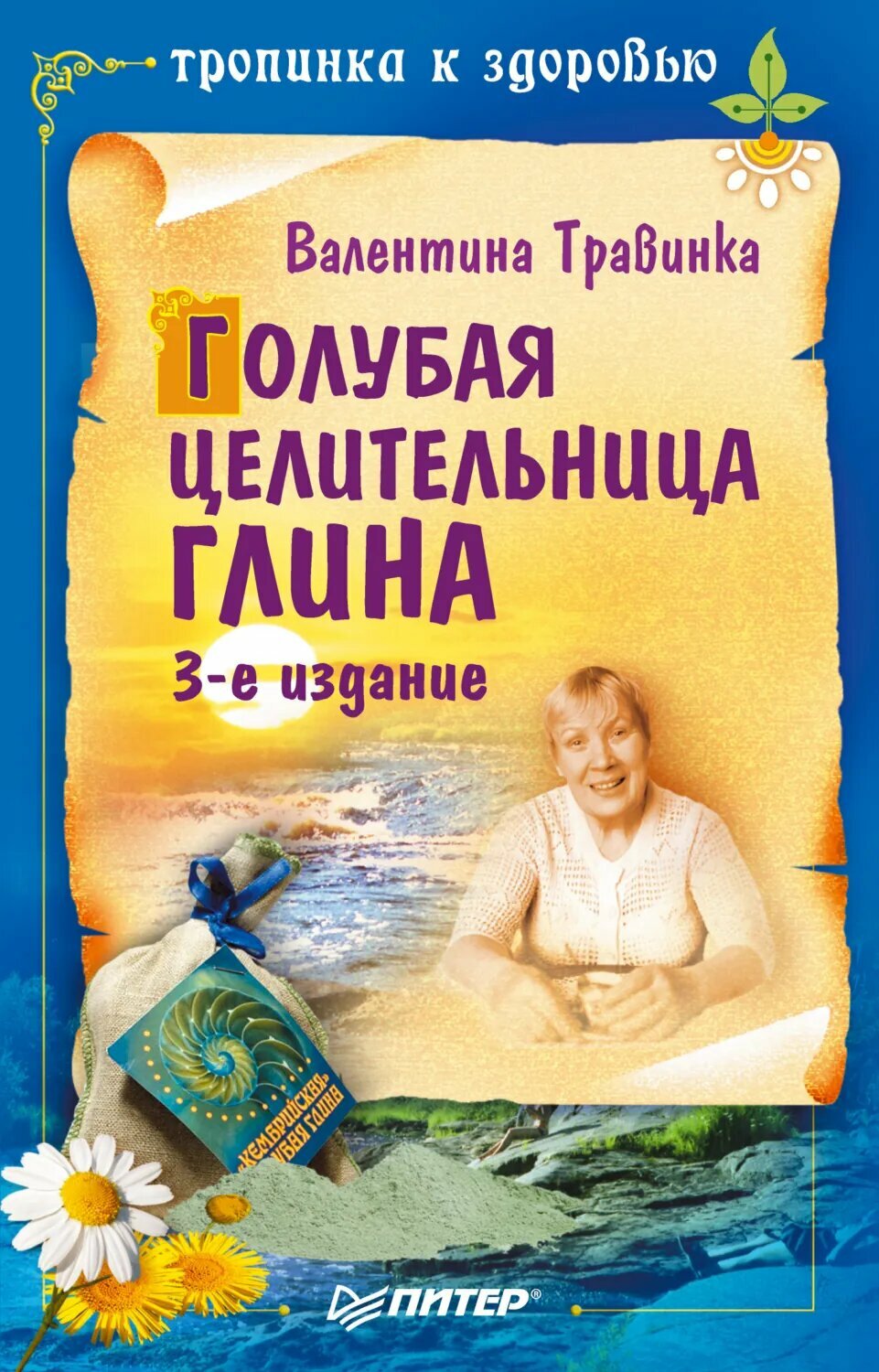 Голубая целительница глина [Цифровая книга]