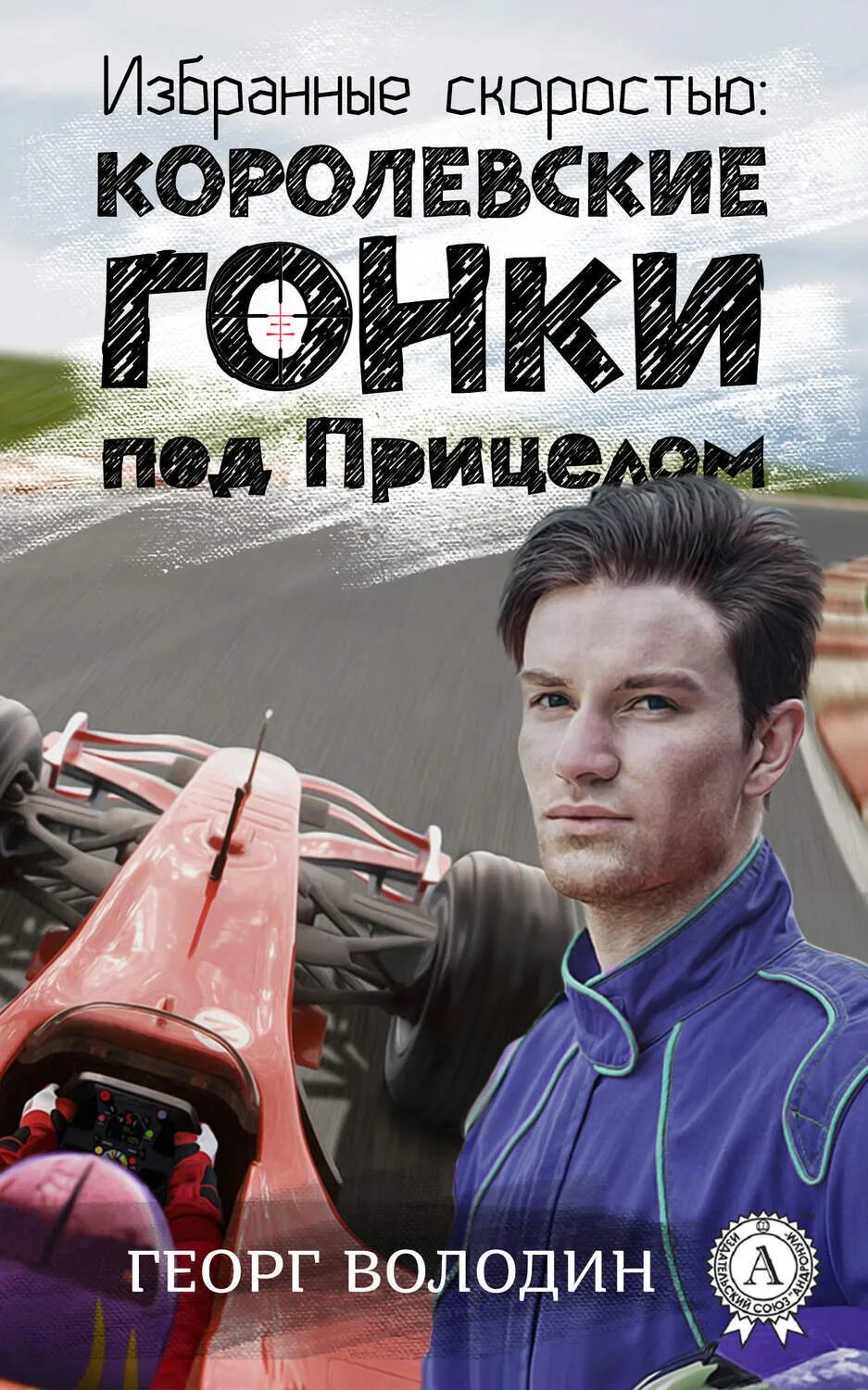 Избранные скоростью: Королевские гонки под прицелом [Цифровая книга]