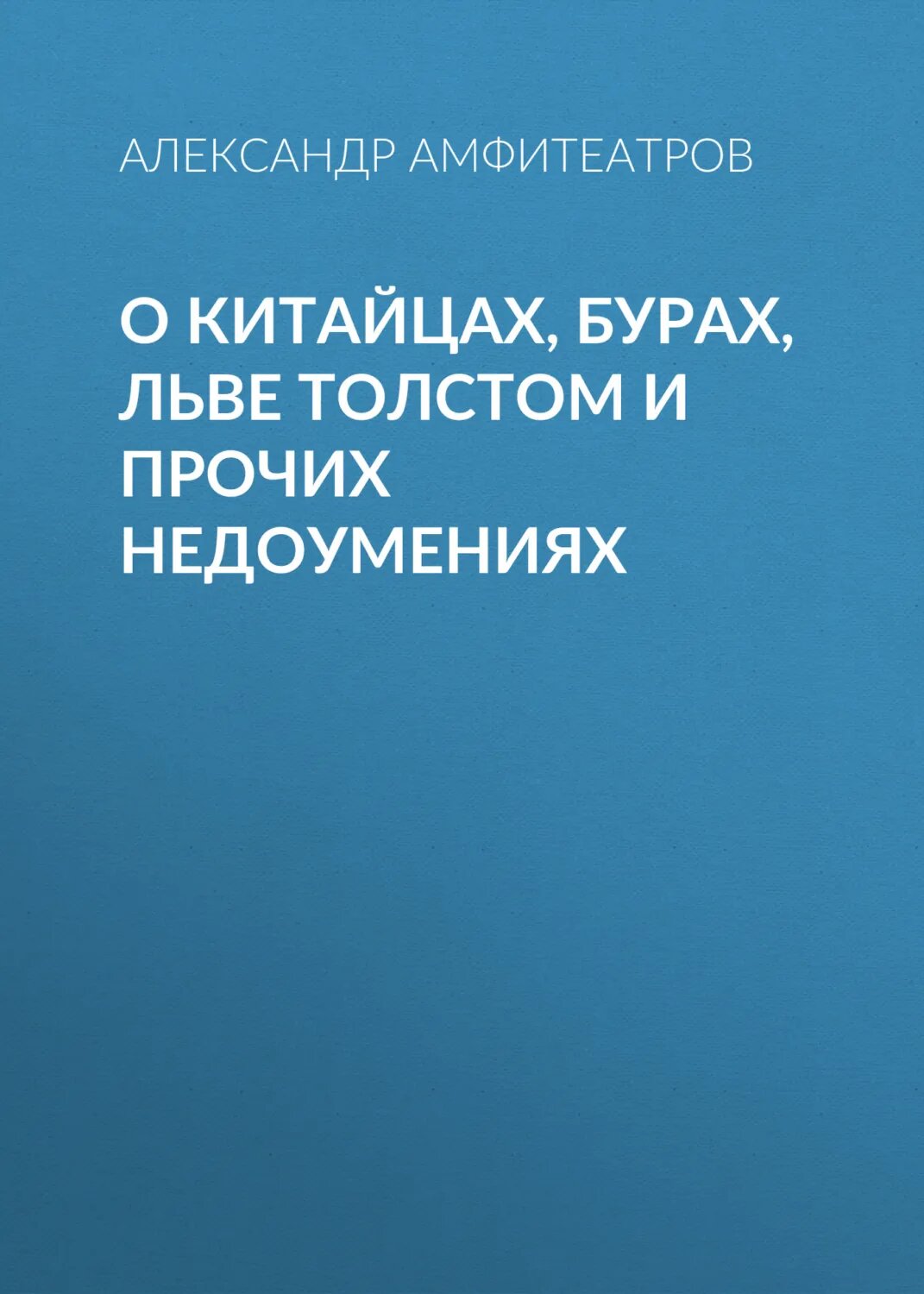 О китайцах, бурах, Льве Толстом и прочих недоумениях [Аудиокнига]