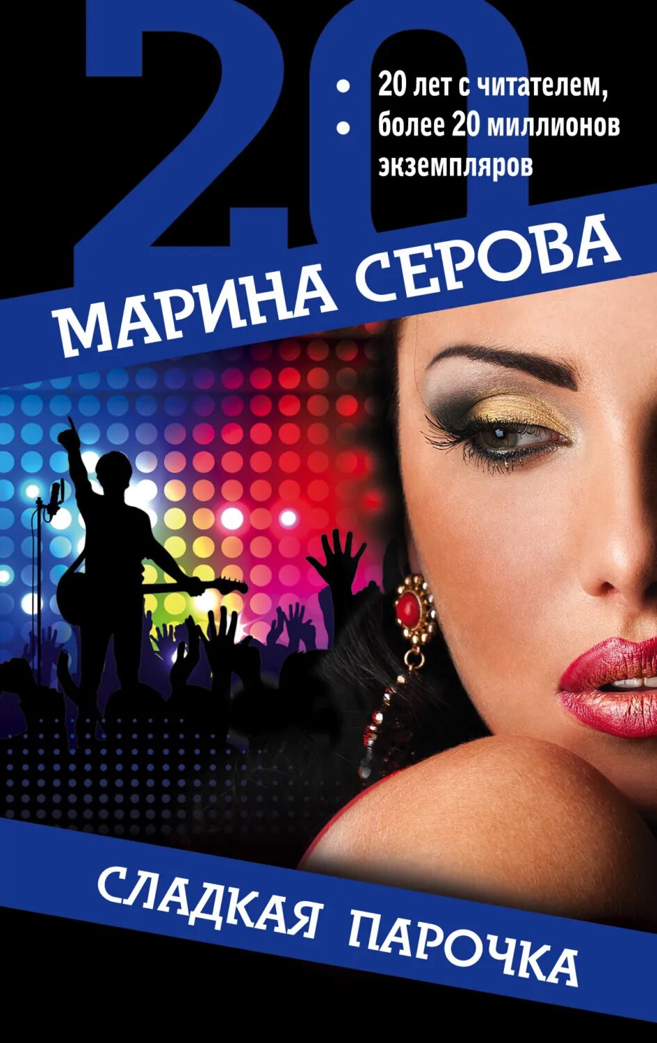 Сладкая парочка [Цифровая книга]