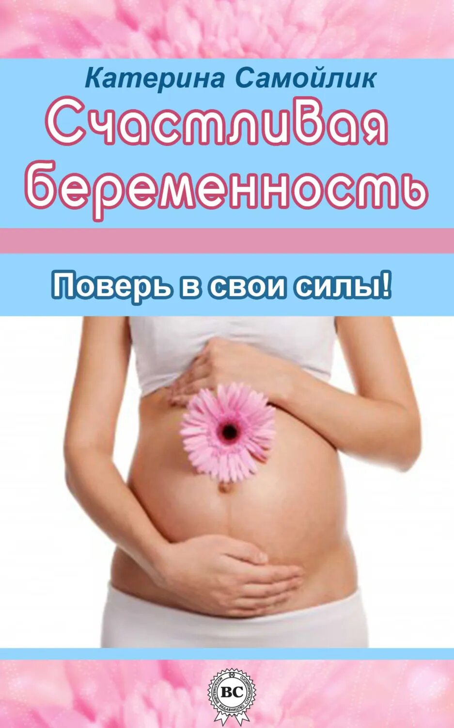 Счастливая беременность. Поверь в свои силы! [Цифровая книга]