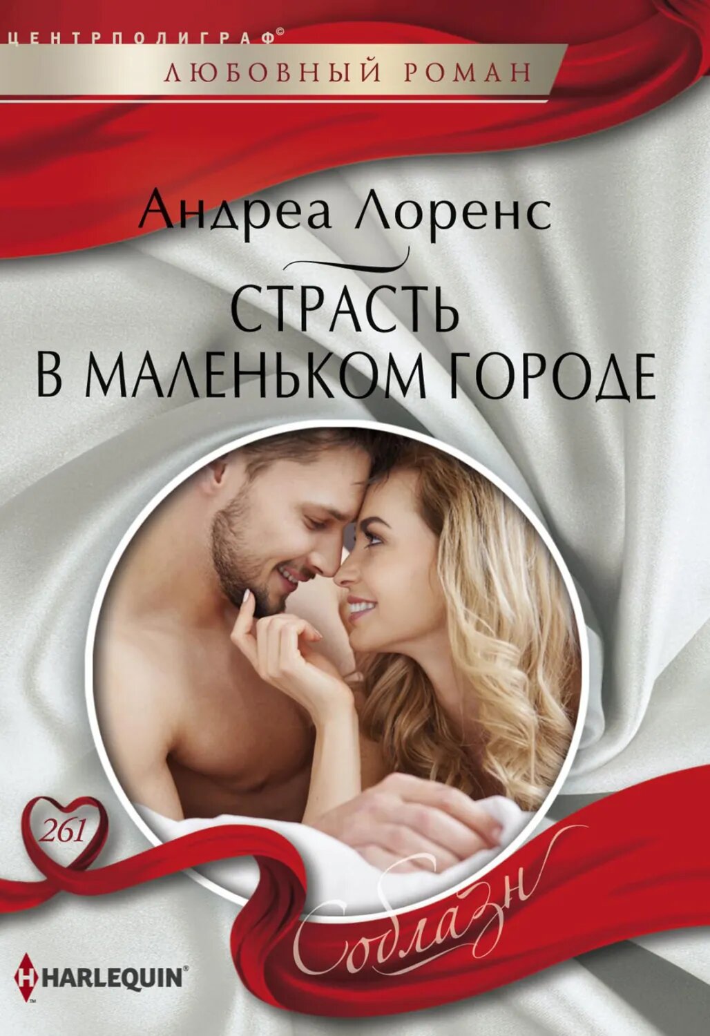 Страсть в маленьком городе [Цифровая книга]