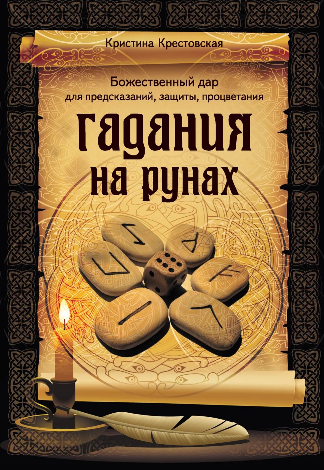 Гадания на рунах [Цифровая книга]