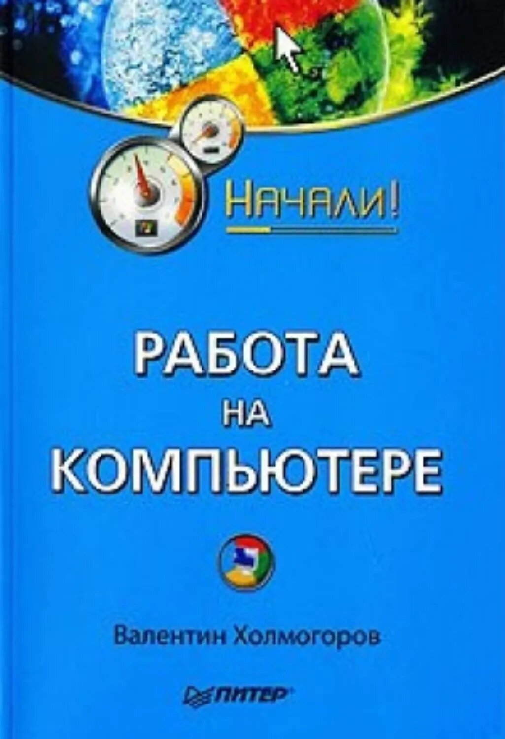 Работа на компьютере. Начали! [Цифровая книга]