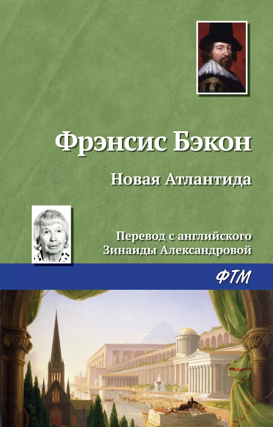 Новая Атлантида [Цифровая книга]