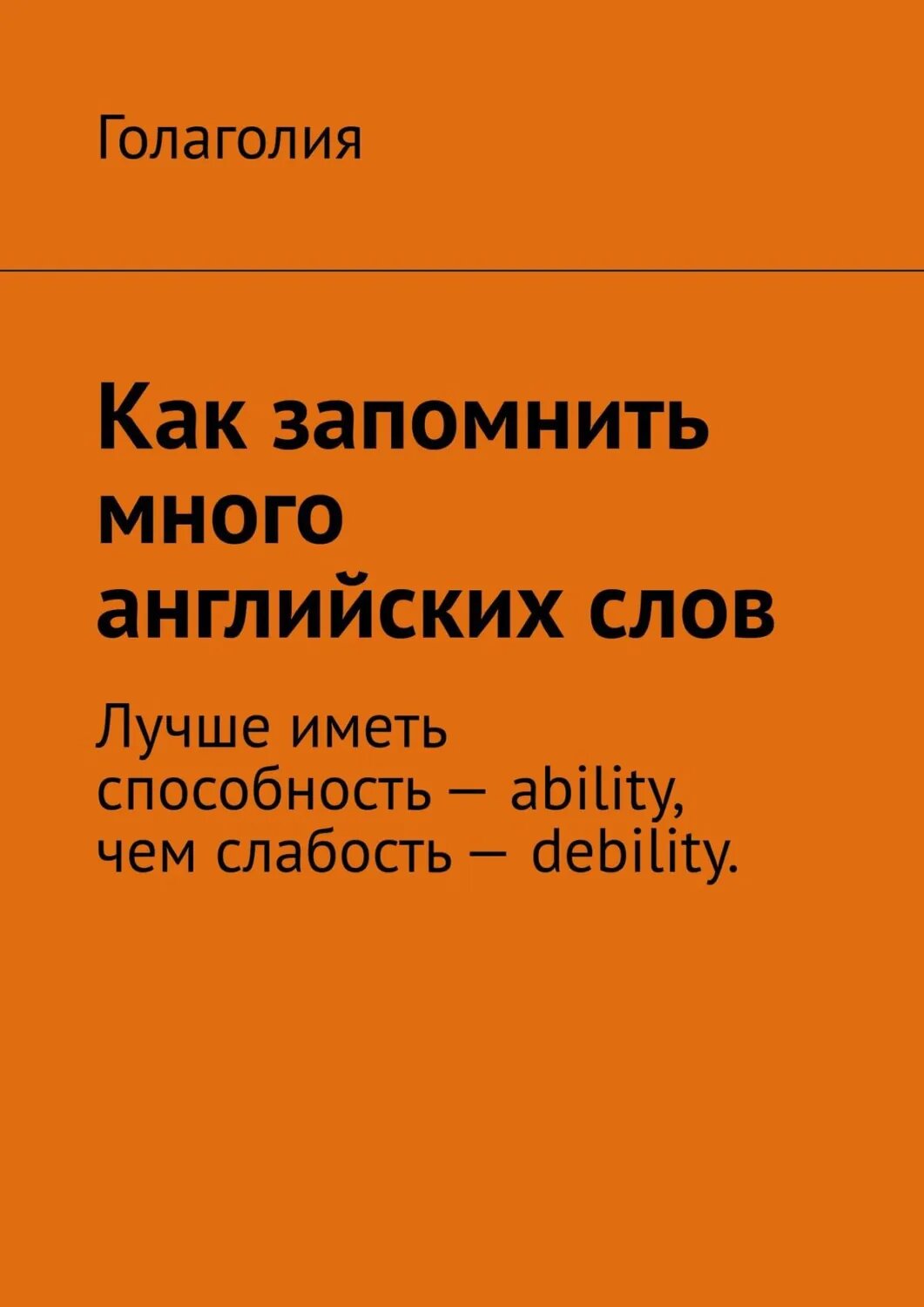 Как запомнить много английских слов [Цифровая книга]