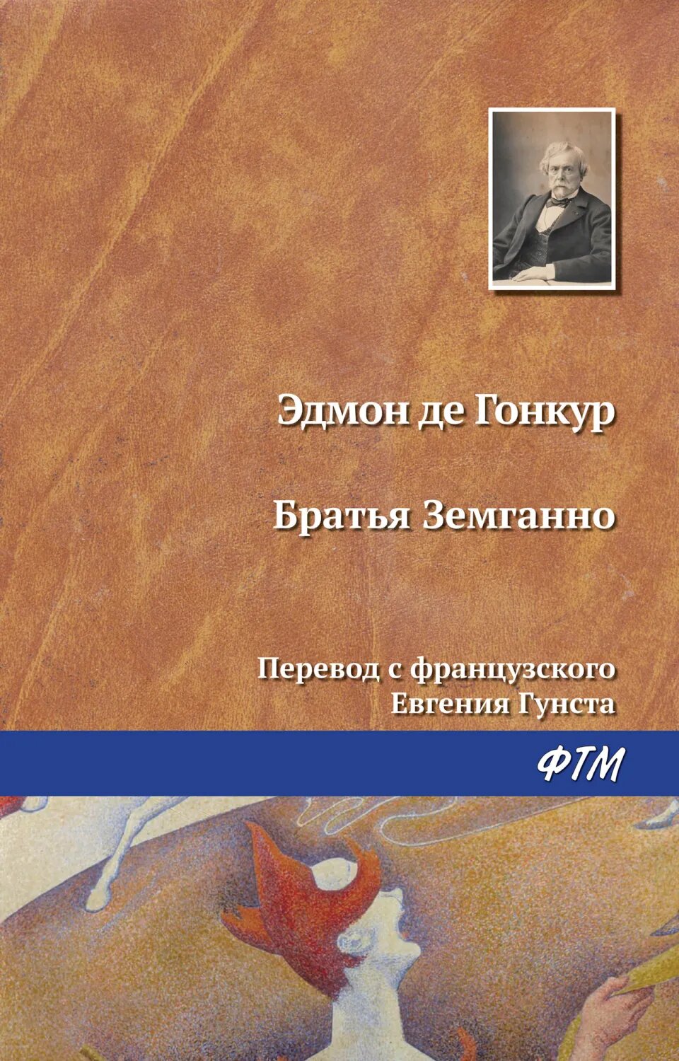 Братья Земгано [Цифровая книга]