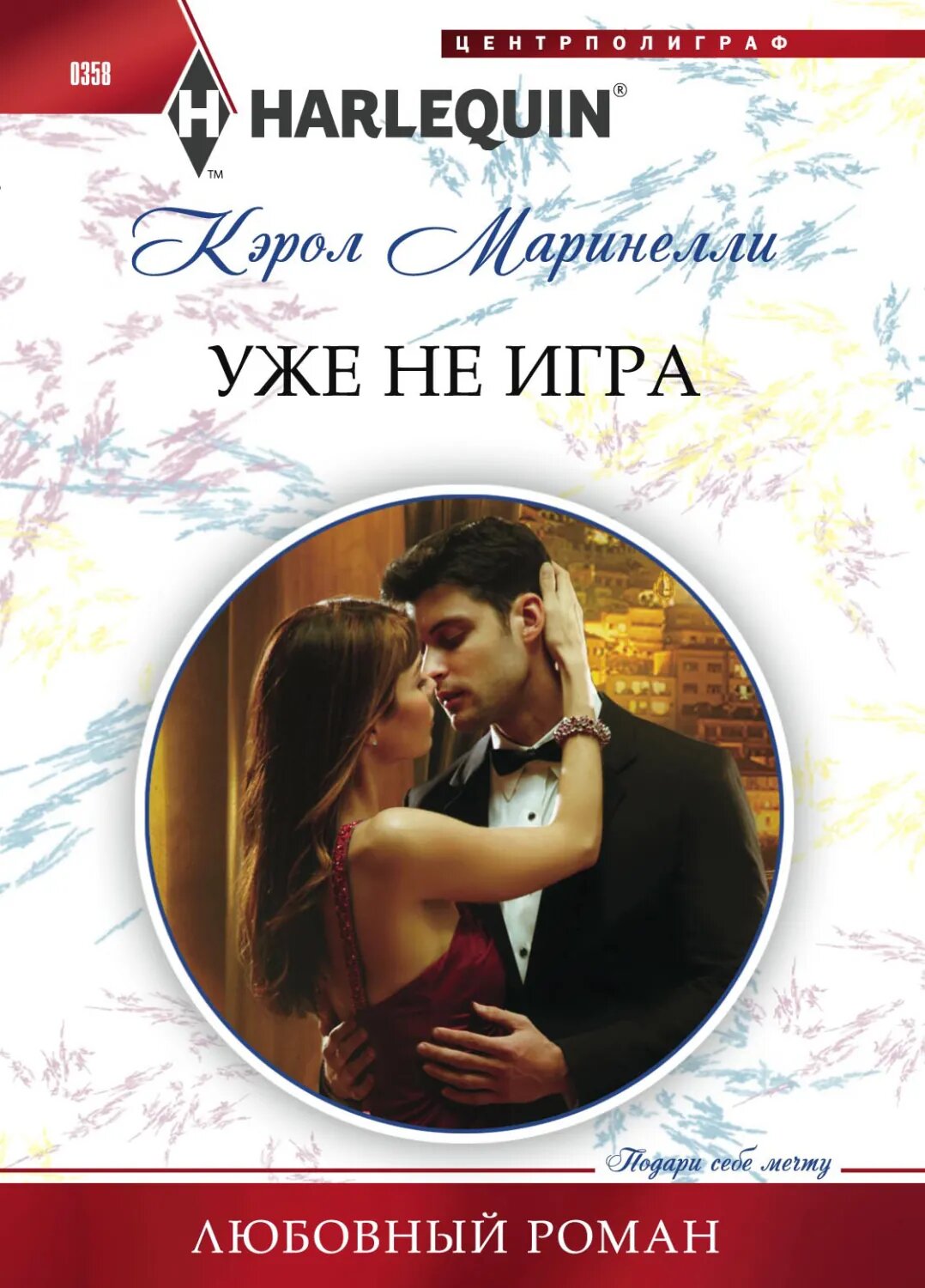 Уже не игра [Цифровая книга]
