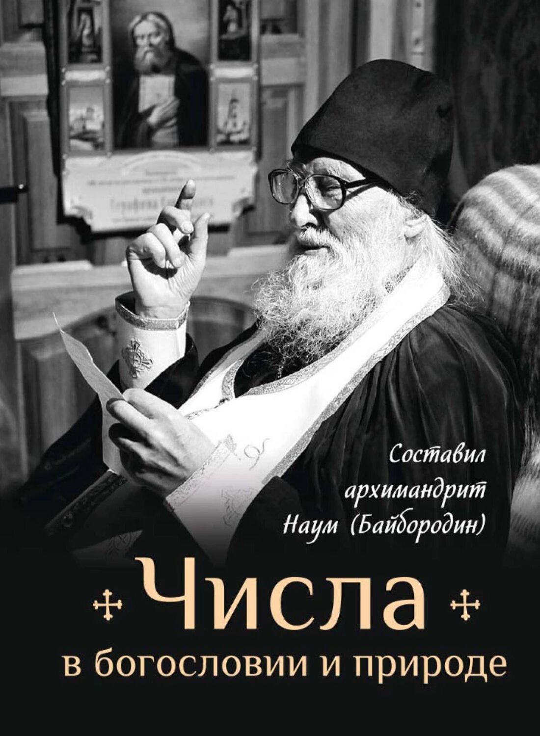 Числа в богословии и природе [Цифровая книга]