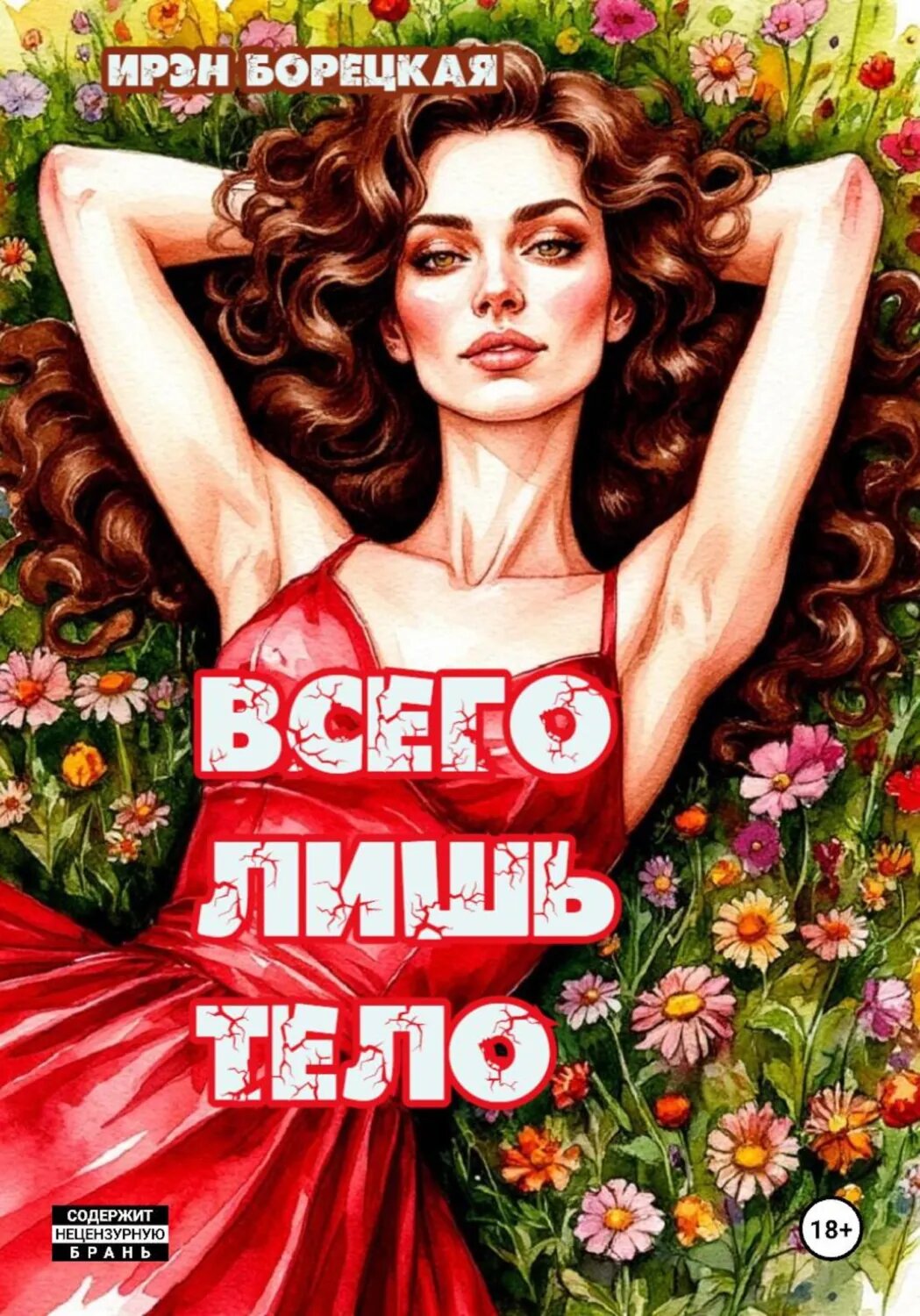 Всего лишь тело [Цифровая книга]