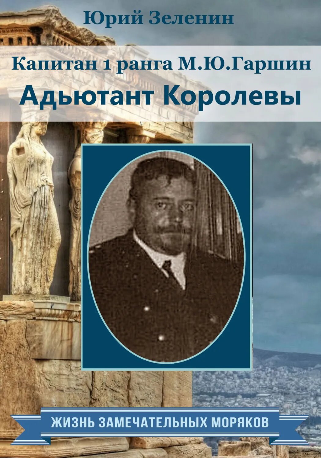 Капитан 1 ранга М. Ю. Гаршин. Адъютант королевы [Цифровая книга]